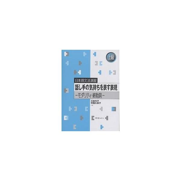 ※商品画像はイメージや仮デザインが含まれている場合があります。帯の有無など実際と異なる場合があります。出版社:スリーエーネットワーク発売日:2003年10月シリーズ名等:日本語文法演習−上級−キーワード:話し手の気持ちを表す表現モダリティ・...