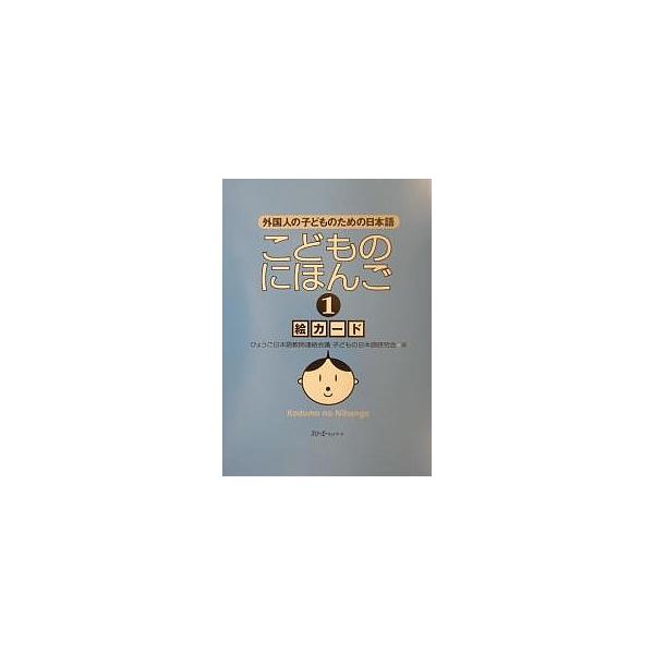 ※商品画像はイメージや仮デザインが含まれている場合があります。帯の有無など実際と異なる場合があります。著:ひょうご日本語教師連絡会議子どもの日本語出版社:スリーエーネットワーク発売日:2003年11月シリーズ名等:外国人の子どものための日本...