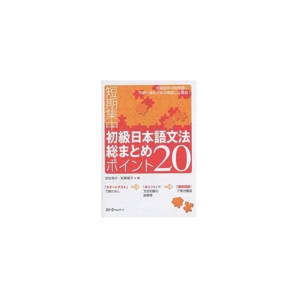 ※商品画像はイメージや仮デザインが含まれている場合があります。帯の有無など実際と異なる場合があります。著:友松悦子　著:和栗雅子出版社:スリーエーネットワーク発売日:2004年11月シリーズ名等:短期集中キーワード:短期集中初級日本語文法総...