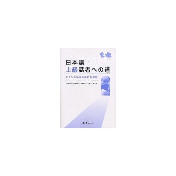 著:荻原稚佳子出版社:スリーエーネットワーク発売日:2005年07月キーワード:日本語上級話者への道きちんと伝える技術と表現荻原稚佳子 にほんごじようきゆうわしやえのみちきちんと ニホンゴジヨウキユウワシヤエノミチキチント おぎわら ちかこ...