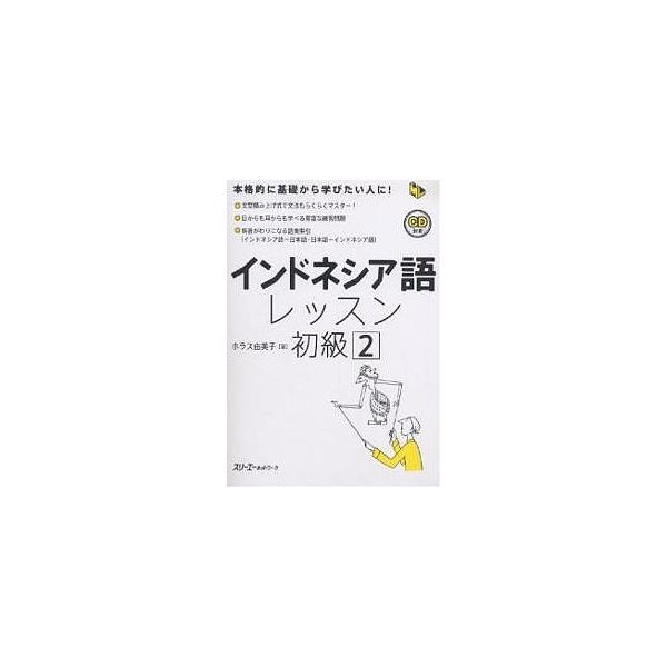 著:ホラス由美子出版社:スリーエーネットワーク発売日:2006年05月シリーズ名等:マルチリンガルライブラリーキーワード:インドネシア語レッスン初級２ホラス由美子 いんどねしあごれつすんしよきゆうー２まるちりんがる インドネシアゴレツスンシ...