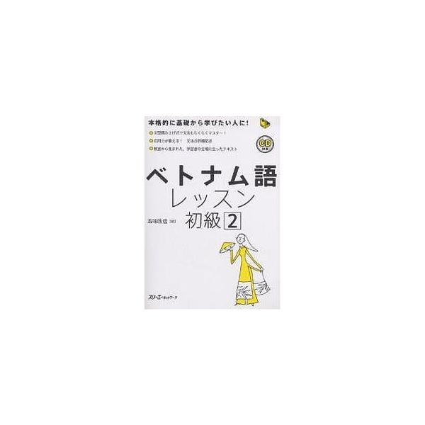 著:五味政信出版社:スリーエーネットワーク発売日:2006年04月シリーズ名等:マルチリンガルライブラリーキーワード:ベトナム語レッスン初級２五味政信 べとなむごれつすんしよきゆうー２まるちりんがるらい ベトナムゴレツスンシヨキユウー２マル...