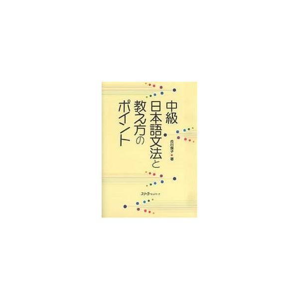 著:市川保子出版社:スリーエーネットワーク発売日:2007年07月キーワード:中級日本語文法と教え方のポイント市川保子 ちゆうきゆうにほんごぶんぽうとおしえかたのぽいんと チユウキユウニホンゴブンポウトオシエカタノポイント いちかわ やすこ...
