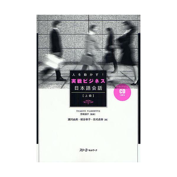 ※商品画像はイメージや仮デザインが含まれている場合があります。帯の有無など実際と異なる場合があります。著:瀬川由美出版社:スリーエーネットワーク発売日:2008年07月キーワード:人を動かす！実戦ビジネス日本語会話上級瀬川由美 ひとおうごか...