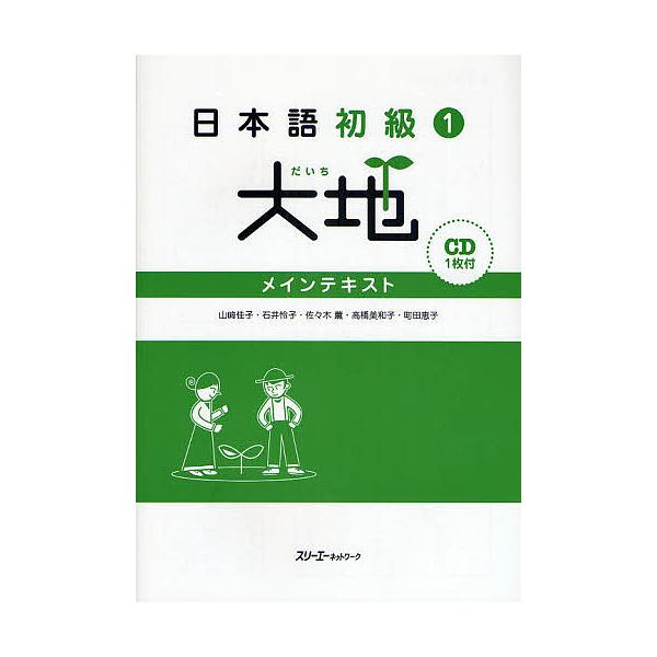 ※商品画像はイメージや仮デザインが含まれている場合があります。帯の有無など実際と異なる場合があります。著:山崎佳子出版社:スリーエーネットワーク発売日:2008年10月シリーズ名等:日本語初級 １キーワード:日本語初級１大地メインテキスト山...