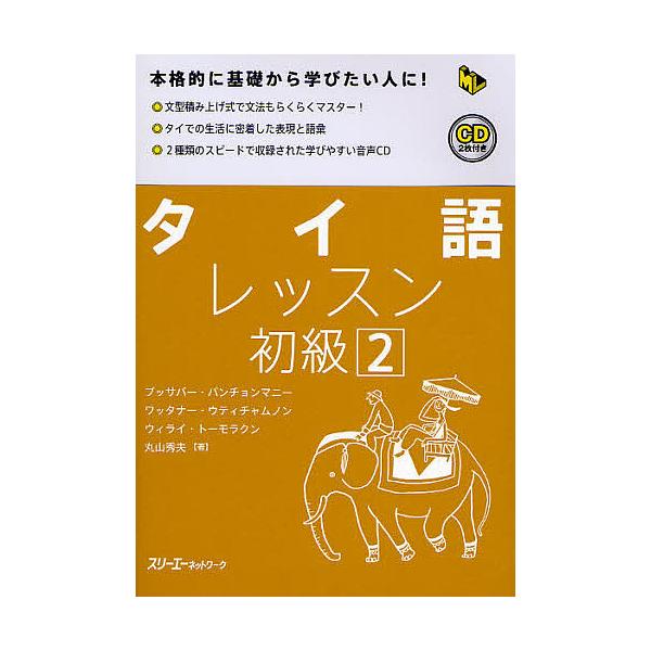 ※商品画像はイメージや仮デザインが含まれている場合があります。帯の有無など実際と異なる場合があります。著:ブッサバーバンチョンマニー出版社:スリーエーネットワーク発売日:2008年12月シリーズ名等:マルチリンガルライブラリーキーワード:タ...