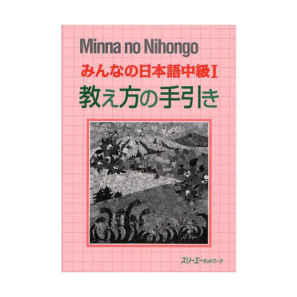 編著:スリーエーネットワーク出版社:スリーエーネットワーク発売日:2010年06月キーワード:みんなの日本語中級１教え方の手引きスリーエーネットワーク みんなのにほんごちゆうきゆういちおしえかたの ミンナノニホンゴチユウキユウイチオシエカタ...