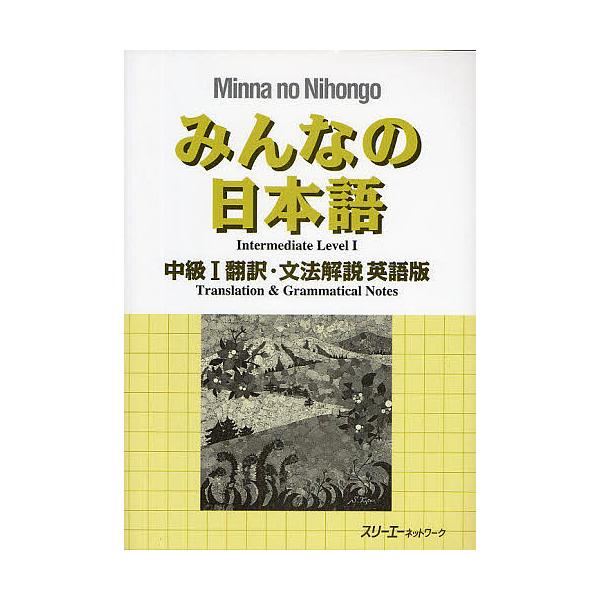 ※商品画像はイメージや仮デザインが含まれている場合があります。帯の有無など実際と異なる場合があります。編著:スリーエーネットワーク出版社:スリーエーネットワーク発売日:2009年06月シリーズ名等:みんなの日本語 中級 １キーワード:みんな...