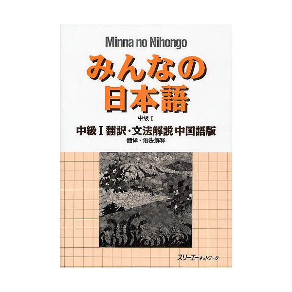 ※商品画像はイメージや仮デザインが含まれている場合があります。帯の有無など実際と異なる場合があります。編著:スリーエーネットワーク出版社:スリーエーネットワーク発売日:2009年10月シリーズ名等:みんなの日本語 中級 １キーワード:みんな...
