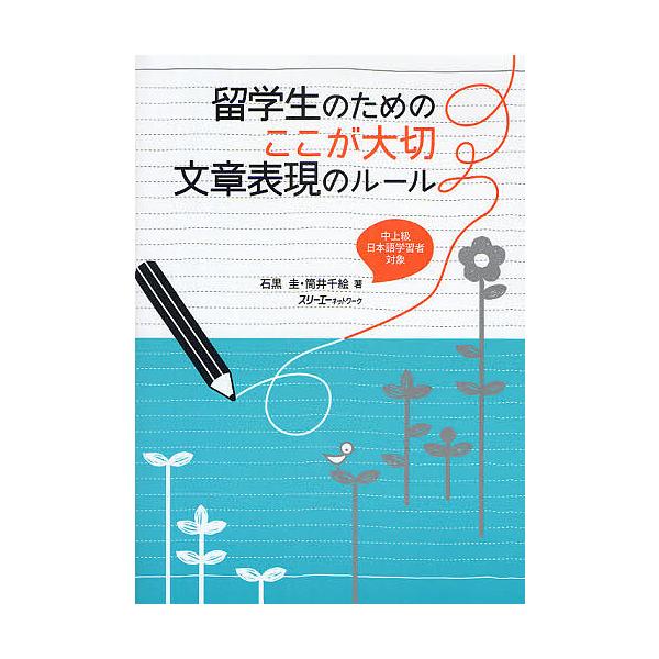 ※商品画像はイメージや仮デザインが含まれている場合があります。帯の有無など実際と異なる場合があります。著:石黒圭　著:筒井千絵出版社:スリーエーネットワーク発売日:2009年05月キーワード:留学生のためのここが大切文章表現のルール中上級日...