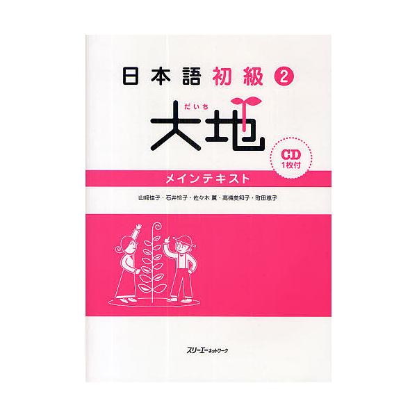 著:山崎佳子出版社:スリーエーネットワーク発売日:2009年10月シリーズ名等:日本語初級 ２キーワード:日本語初級２大地メインテキスト山崎佳子 にほんごしよきゆうにだいちめいんてきすと ニホンゴシヨキユウニダイチメインテキスト やまざき ...