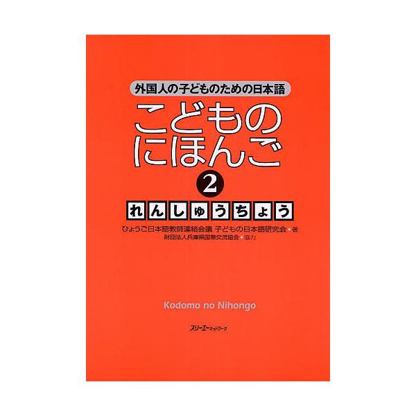 ※商品画像はイメージや仮デザインが含まれている場合があります。帯の有無など実際と異なる場合があります。著:ひょうご日本語教師連絡会議子どもの日本語出版社:スリーエーネットワーク発売日:2009年10月シリーズ名等:外国人の子どものための日本...