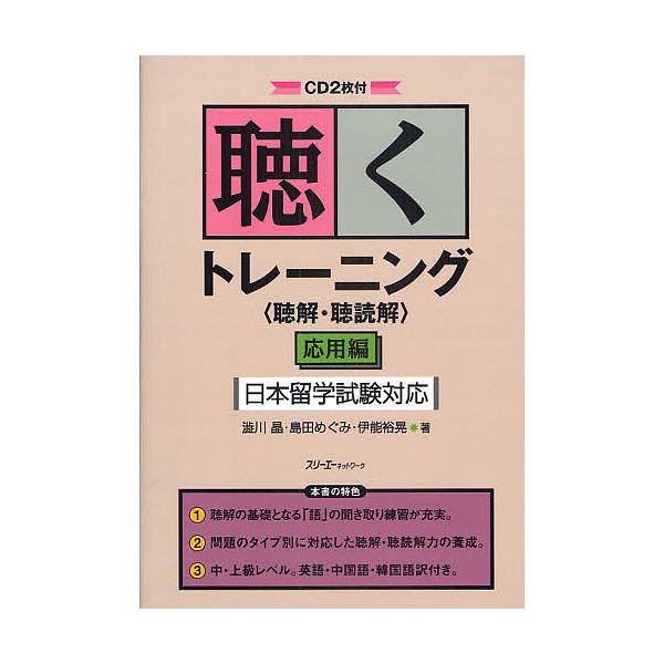 ※商品画像はイメージや仮デザインが含まれている場合があります。帯の有無など実際と異なる場合があります。著:澁川晶出版社:スリーエーネットワーク発売日:2010年01月キーワード:聴くトレーニング〈聴解・聴読解〉日本留学試験対応応用編澁川晶 ...