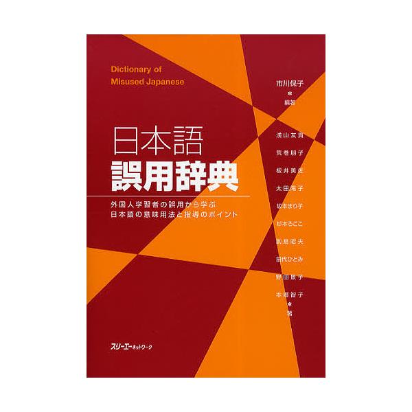※商品画像はイメージや仮デザインが含まれている場合があります。帯の有無など実際と異なる場合があります。編著:市川保子　著:浅山友貴　著:荒巻朋子出版社:スリーエーネットワーク発売日:2010年04月キーワード:日本語誤用辞典外国人学習者の誤...