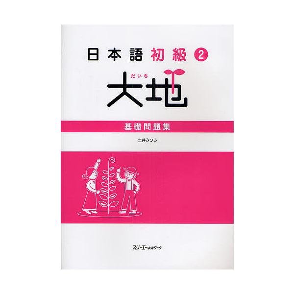 ※商品画像はイメージや仮デザインが含まれている場合があります。帯の有無など実際と異なる場合があります。著:土井みつる出版社:スリーエーネットワーク発売日:2010年04月キーワード:日本語初級２大地基礎問題集土井みつる にほんごしよきゆうに...
