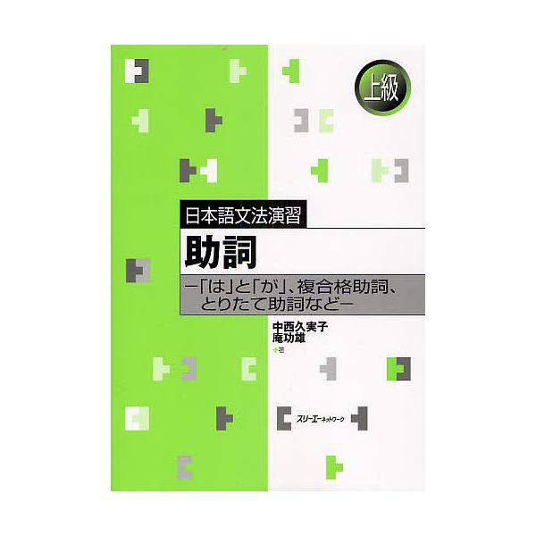 著:中西久実子　著:庵功雄出版社:スリーエーネットワーク発売日:2010年07月シリーズ名等:日本語文法演習−上級−キーワード:助詞「は」と「が」、複合格助詞、とりたて助詞など中西久実子庵功雄 じよしわとがふくごうかくじよしとりたて ジヨシ...