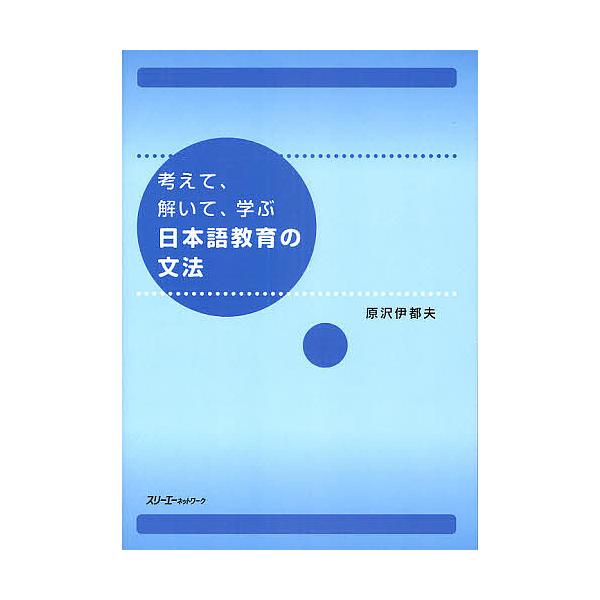 ※商品画像はイメージや仮デザインが含まれている場合があります。帯の有無など実際と異なる場合があります。著:原沢伊都夫出版社:スリーエーネットワーク発売日:2010年09月キーワード:考えて、解いて、学ぶ日本語教育の文法原沢伊都夫 かんがえて...