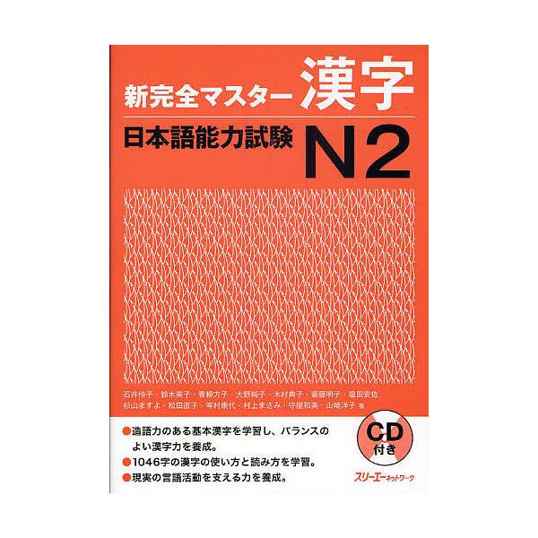 著:石井怜子　著:鈴木英子　著:青柳方子出版社:スリーエーネットワーク発売日:2010年10月キーワード:新完全マスター漢字日本語能力試験N２石井怜子鈴木英子青柳方子 しんかんぜんますたーかんじにほんごのうりよくしけん シンカンゼンマスター...