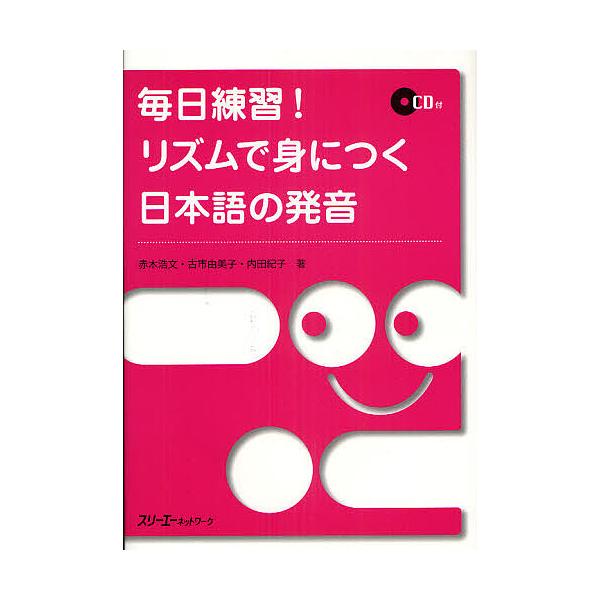 ※商品画像はイメージや仮デザインが含まれている場合があります。帯の有無など実際と異なる場合があります。著:赤木浩文　著:古市由美子　著:内田紀子出版社:スリーエーネットワーク発売日:2010年11月キーワード:毎日練習！リズムで身につく日本...