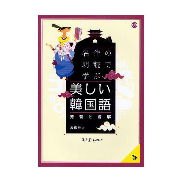 ※商品画像はイメージや仮デザインが含まれている場合があります。帯の有無など実際と異なる場合があります。著:張銀英出版社:スリーエーネットワーク発売日:2011年03月シリーズ名等:マルチリンガルライブラリーキーワード:名作の朗読で学ぶ美しい...