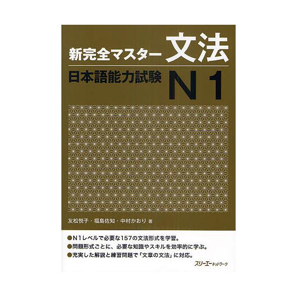 ※商品画像はイメージや仮デザインが含まれている場合があります。帯の有無など実際と異なる場合があります。著:友松悦子　著:福島佐知　著:中村かおり出版社:スリーエーネットワーク発売日:2011年06月キーワード:新完全マスター文法日本語能力試...