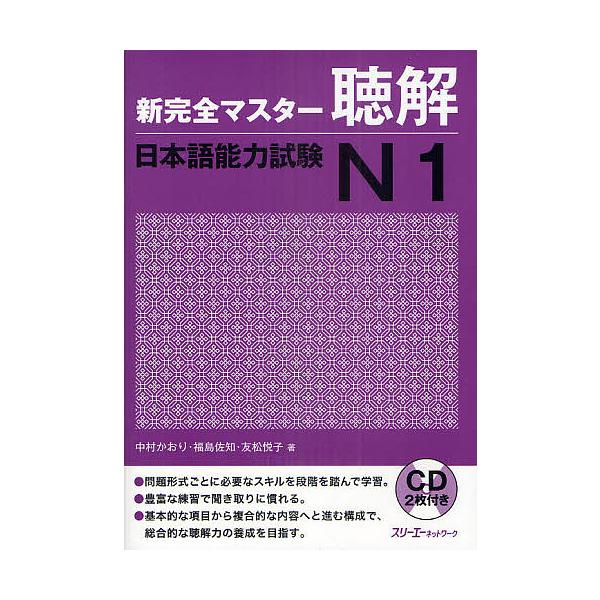 ※商品画像はイメージや仮デザインが含まれている場合があります。帯の有無など実際と異なる場合があります。著:中村かおり　著:福島佐知　著:友松悦子出版社:スリーエーネットワーク発売日:2011年05月キーワード:新完全マスター聴解日本語能力試...
