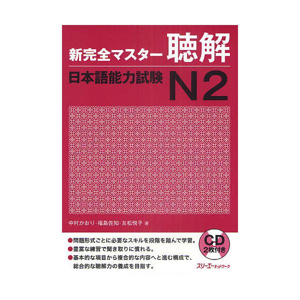 ※商品画像はイメージや仮デザインが含まれている場合があります。帯の有無など実際と異なる場合があります。著:中村かおり　著:福島佐知　著:友松悦子出版社:スリーエーネットワーク発売日:2011年06月キーワード:新完全マスター聴解日本語能力試...