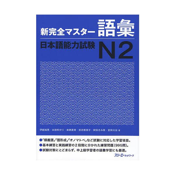 ※商品画像はイメージや仮デザインが含まれている場合があります。帯の有無など実際と異なる場合があります。著:伊能裕晃　著:本田ゆかり　著:来栖里美出版社:スリーエーネットワーク発売日:2011年09月キーワード:新完全マスター語彙日本語能力試...