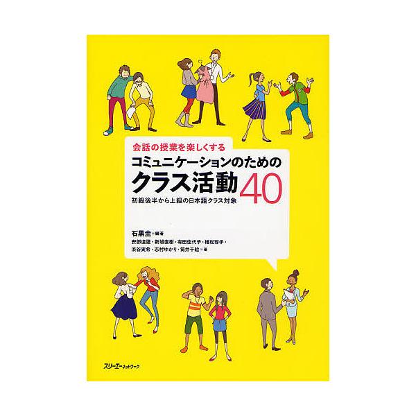 ※商品画像はイメージや仮デザインが含まれている場合があります。帯の有無など実際と異なる場合があります。編著:石黒圭　著:安部達雄　著:新城直樹出版社:スリーエーネットワーク発売日:2011年10月キーワード:会話の授業を楽しくするコミュニケ...