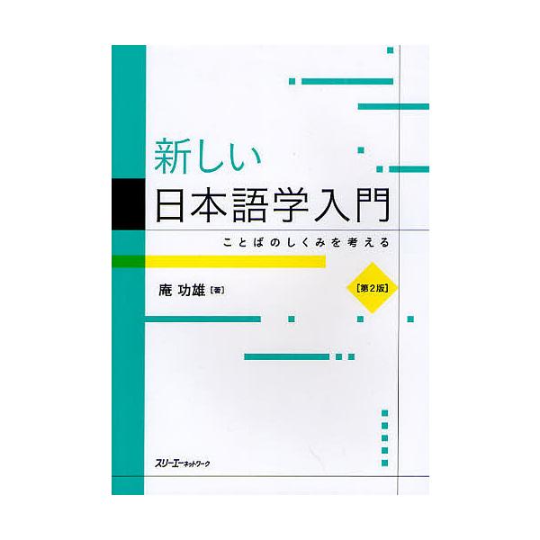 ※商品画像はイメージや仮デザインが含まれている場合があります。帯の有無など実際と異なる場合があります。著:庵功雄出版社:スリーエーネットワーク発売日:2012年04月キーワード:新しい日本語学入門ことばのしくみを考える庵功雄 あたらしいにほ...