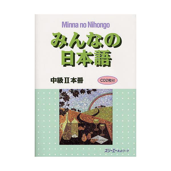 ※商品画像はイメージや仮デザインが含まれている場合があります。帯の有無など実際と異なる場合があります。編著:スリーエーネットワーク出版社:スリーエーネットワーク発売日:2012年04月キーワード:みんなの日本語中級２本冊スリーエーネットワー...
