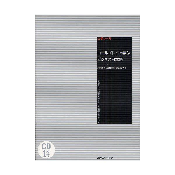 ※商品画像はイメージや仮デザインが含まれている場合があります。帯の有無など実際と異なる場合があります。著:村野節子　著:山辺真理子　著:向山陽子出版社:スリーエーネットワーク発売日:2012年05月キーワード:ロールプレイで学ぶビジネス日本...