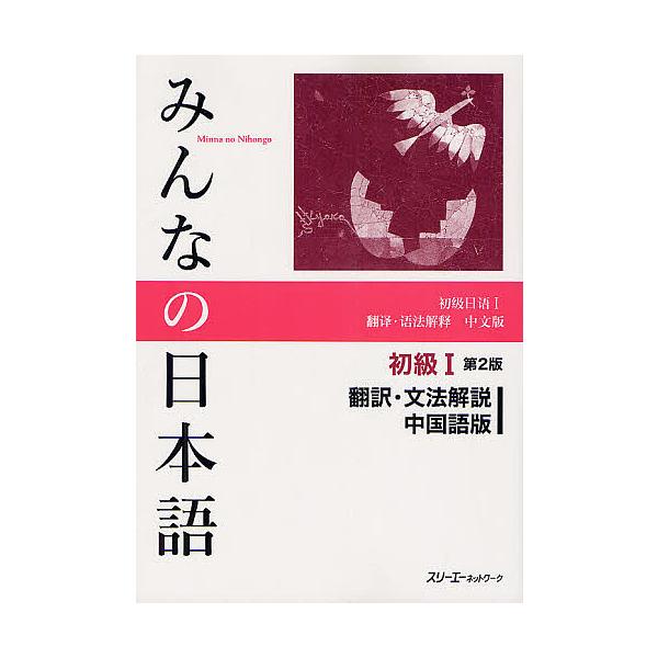 編著:スリーエーネットワーク出版社:スリーエーネットワーク発売日:2012年08月キーワード:みんなの日本語初級１翻訳・文法解説中国語版スリーエーネットワーク みんなのにほんごしよきゆういちほんやくぶんぽう ミンナノニホンゴシヨキユウイチホ...