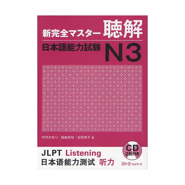 著:中村かおり　著:福島佐知　著:友松悦子出版社:スリーエーネットワーク発売日:2012年06月キーワード:新完全マスター聴解日本語能力試験N３中村かおり福島佐知友松悦子 しんかんぜんますたーちようかいにほんごのうりよくし シンカンゼンマス...