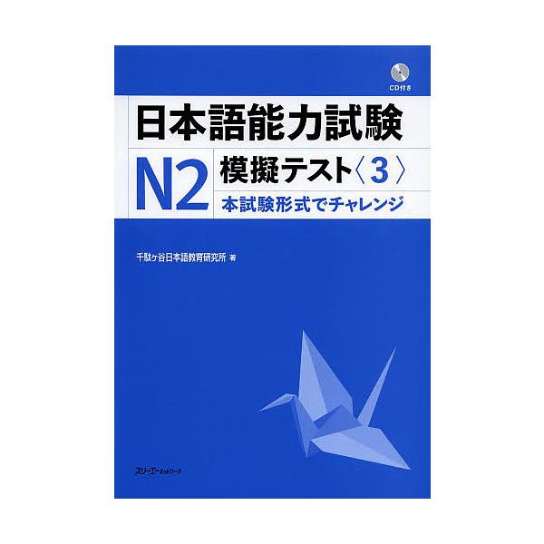 ※商品画像はイメージや仮デザインが含まれている場合があります。帯の有無など実際と異なる場合があります。著:千駄ケ谷日本語教育研究所出版社:スリーエーネットワーク発売日:2013年02月キーワード:日本語能力試験N２模擬テスト３千駄ケ谷日本語...