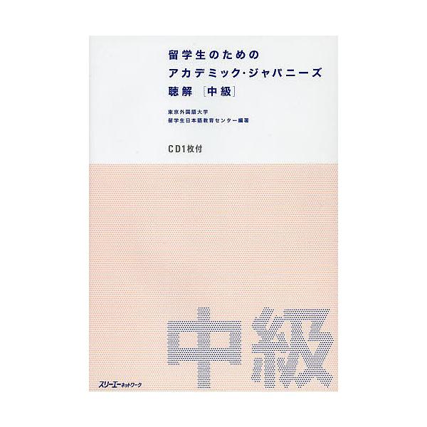※商品画像はイメージや仮デザインが含まれている場合があります。帯の有無など実際と異なる場合があります。編著:東京外国語大学留学生日本語教育センター出版社:スリーエーネットワーク発売日:2013年02月キーワード:留学生のためのアカデミック・...