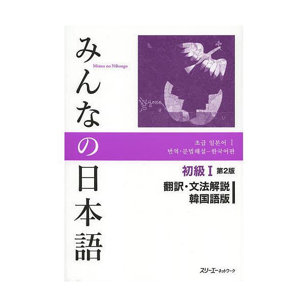 編著:スリーエーネットワーク出版社:スリーエーネットワーク発売日:2013年06月キーワード:みんなの日本語初級１翻訳・文法解説韓国語版スリーエーネットワーク みんなのにほんごしよきゆういちほんやくぶんぽう ミンナノニホンゴシヨキユウイチホ...