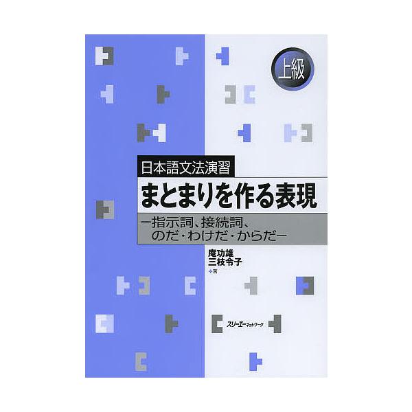 ※商品画像はイメージや仮デザインが含まれている場合があります。帯の有無など実際と異なる場合があります。著:庵功雄　著:三枝令子出版社:スリーエーネットワーク発売日:2013年05月シリーズ名等:日本語文法演習：上級キーワード:まとまりを作る...