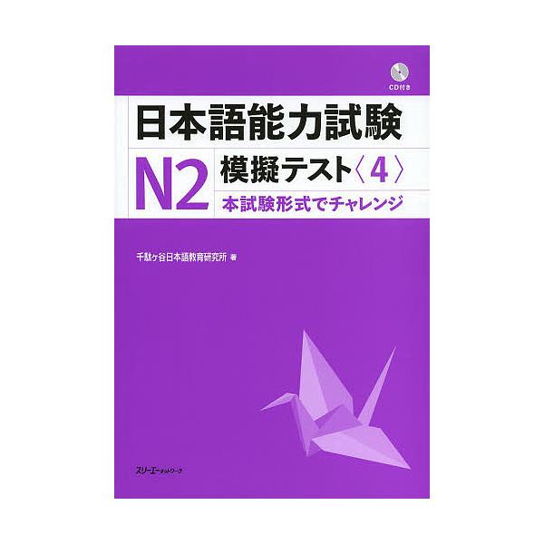 ※商品画像はイメージや仮デザインが含まれている場合があります。帯の有無など実際と異なる場合があります。著:千駄ケ谷日本語教育研究所出版社:スリーエーネットワーク発売日:2013年07月キーワード:日本語能力試験N２模擬テスト４千駄ケ谷日本語...