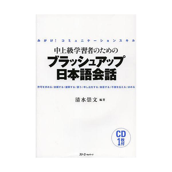 ※商品画像はイメージや仮デザインが含まれている場合があります。帯の有無など実際と異なる場合があります。編著:清水崇文出版社:スリーエーネットワーク発売日:2013年05月キーワード:中上級学習者のためのブラッシュアップ日本語会話みがけ！コミ...