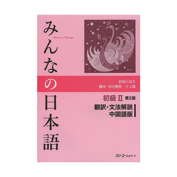 ※商品画像はイメージや仮デザインが含まれている場合があります。帯の有無など実際と異なる場合があります。編著:スリーエーネットワーク出版社:スリーエーネットワーク発売日:2014年01月キーワード:みんなの日本語初級２翻訳・文法解説中国語版ス...