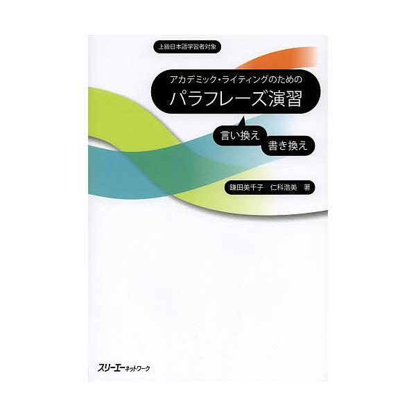 ※商品画像はイメージや仮デザインが含まれている場合があります。帯の有無など実際と異なる場合があります。著:鎌田美千子　著:仁科浩美出版社:スリーエーネットワーク発売日:2014年03月キーワード:アカデミック・ライティングのためのパラフレー...