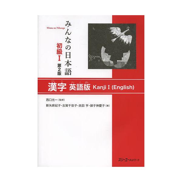 監修:西口光一　著:新矢麻紀子　著:古賀千世子出版社:スリーエーネットワーク発売日:2014年04月キーワード:みんなの日本語初級１漢字英語版西口光一新矢麻紀子古賀千世子 みんなのにほんごしよきゆういちかんじえいごばん ミンナノニホンゴシヨ...