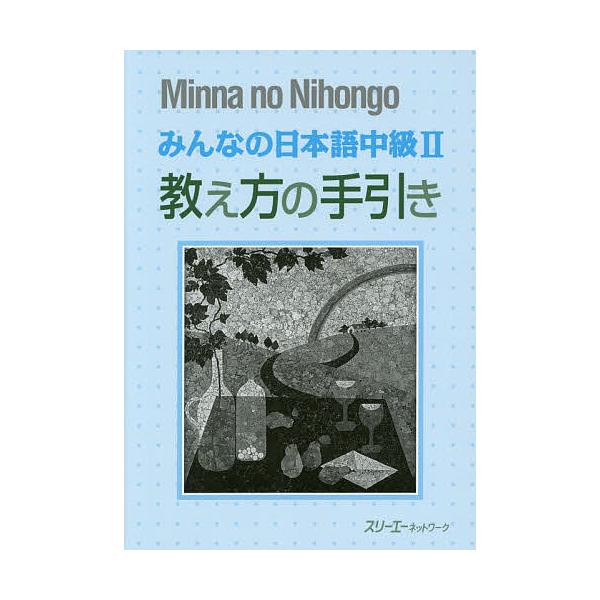 ※商品画像はイメージや仮デザインが含まれている場合があります。帯の有無など実際と異なる場合があります。編著:スリーエーネットワーク出版社:スリーエーネットワーク発売日:2014年06月キーワード:みんなの日本語中級２教え方の手引きスリーエー...