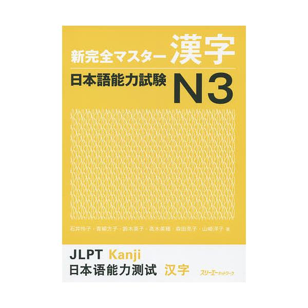 ※商品画像はイメージや仮デザインが含まれている場合があります。帯の有無など実際と異なる場合があります。著:石井怜子　著:青柳方子　著:鈴木英子出版社:スリーエーネットワーク発売日:2014年06月キーワード:新完全マスター漢字日本語能力試験...