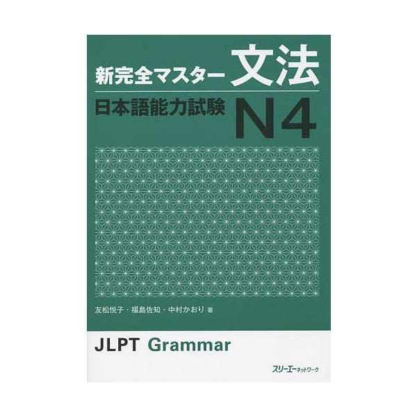 著:友松悦子　著:福島佐知　著:中村かおり出版社:スリーエーネットワーク発売日:2014年10月キーワード:新完全マスター文法日本語能力試験N４友松悦子福島佐知中村かおり しんかんぜんますたーぶんぽうにほんごのうりよくしけ シンカンゼンマス...