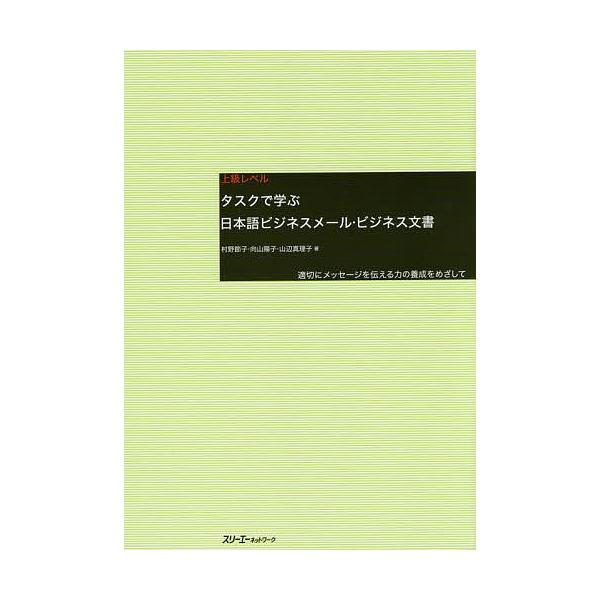 ※商品画像はイメージや仮デザインが含まれている場合があります。帯の有無など実際と異なる場合があります。著:村野節子　著:向山陽子　著:山辺真理子出版社:スリーエーネットワーク発売日:2014年09月キーワード:タスクで学ぶ日本語ビジネスメー...