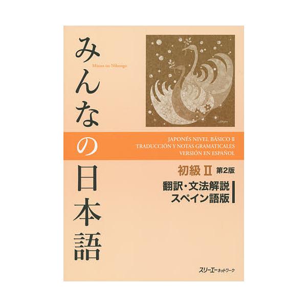 ※商品画像はイメージや仮デザインが含まれている場合があります。帯の有無など実際と異なる場合があります。編著:スリーエーネットワーク出版社:スリーエーネットワーク発売日:2014年10月キーワード:みんなの日本語初級２翻訳・文法解説スペイン語...