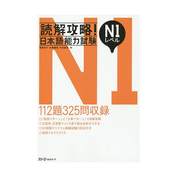 ※商品画像はイメージや仮デザインが含まれている場合があります。帯の有無など実際と異なる場合があります。著:草野宗子　著:村澤慶昭　著:牛米節男出版社:スリーエーネットワーク発売日:2015年04月キーワード:読解攻略！日本語能力試験N１レベ...