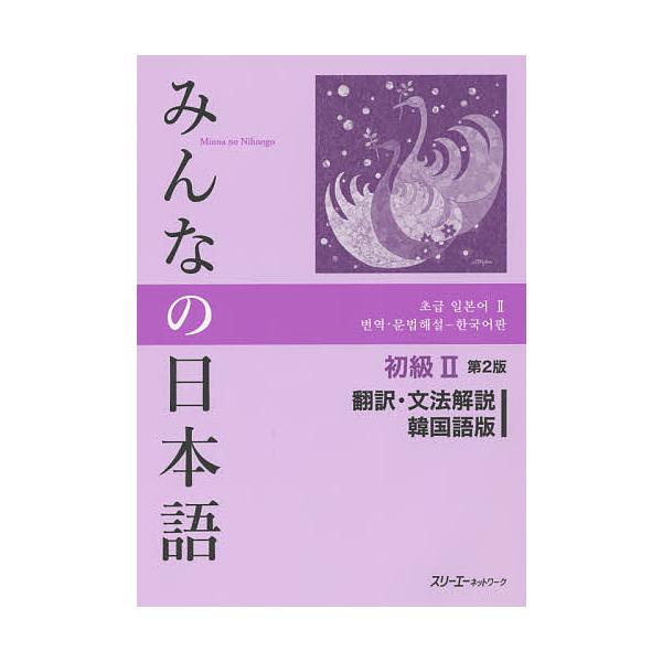 ※商品画像はイメージや仮デザインが含まれている場合があります。帯の有無など実際と異なる場合があります。編著:スリーエーネットワーク出版社:スリーエーネットワーク発売日:2015年02月キーワード:みんなの日本語初級２翻訳・文法解説韓国語版ス...